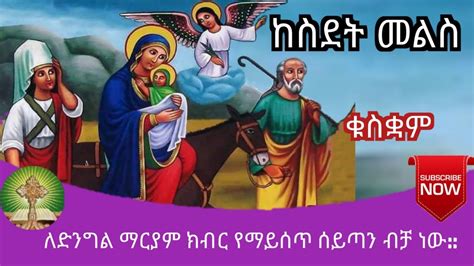 ከስደት መልስ ቁስቋም Youtube