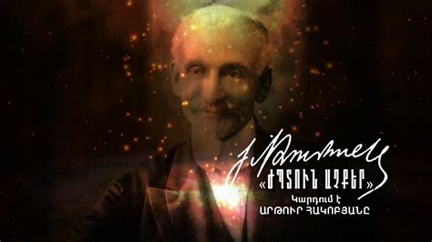 Հովհաննես Թումանյան Ժպտուն աչքեր Կարդում է Արթուր Հակոբյանը Youtube