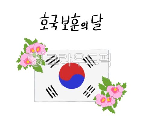 태극기 현충일 호국보훈의달 호국보훈의날 6월 사진 이미지 일러스트 캘리그라피 52saseyou작가