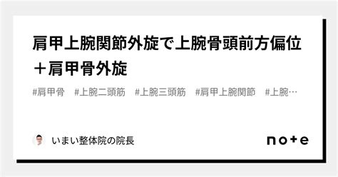 肩甲上腕関節外旋で上腕骨頭前方偏位肩甲骨外旋いまい整体院の院長
