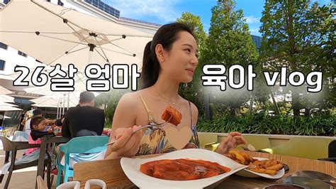 Vlog 26살 엄마 육아 일상 아기랑 수영장 떡볶이 치킨 파라다이스시티 인천 9개월 아기와 호캉스 Youtube
