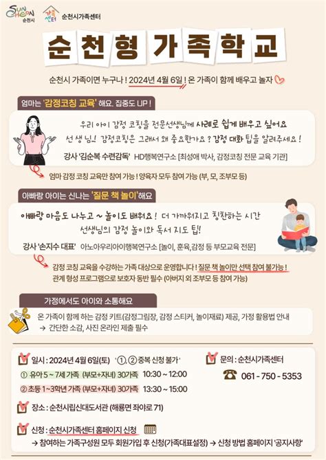 순천형 가족학교 참여가족모집 전라남도 순천시 웰로
