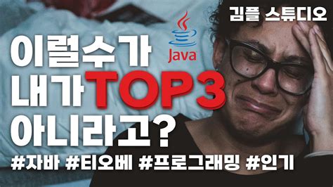 티오베 인덱스에서 C이 자바java를 제치고 프로그래밍 언어 인기순위 Top3에 진입했습니다 Youtube