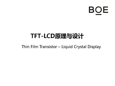 Tft Lcd原理与设计 Word文档免费下载 亿佰文档网