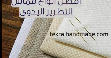 أفضل أنواع أقمشة التطريز اليدوى