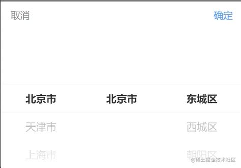 使用uview2x的 Picker 选择器封装地区选择器使用uview2x的 Picker 选择器封装地区选择器，p 掘金