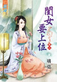 閨女要上位 卷二 誠品線上