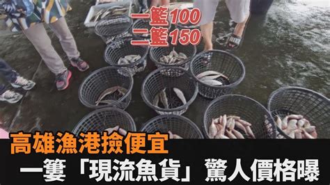 撿便宜！高雄觀光漁港挑對時間採買 一簍「現流魚貨」超驚人價格曝光－全民話燒 Youtube