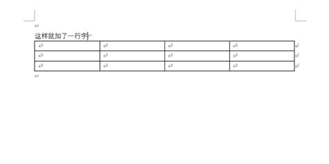 在WORD文档中 如何在表格前面加一行文字 360新知