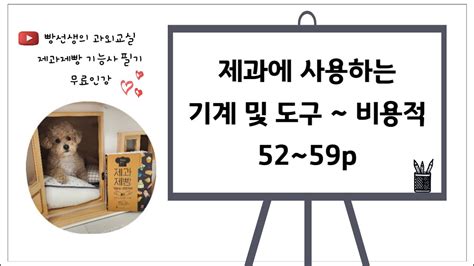 제과에 사용하는 기계 및 도구 ~ 비용적 반죽과 믹싱 제과 52~59p 제과제빵 기능사 필기 무료 인강 화이트 보드 강의 빵선생의 과외교실