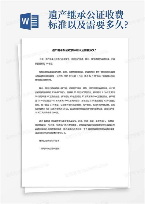 遗产继承公证收费标准以及需要多久word模板下载编号lpokeoxr熊猫办公