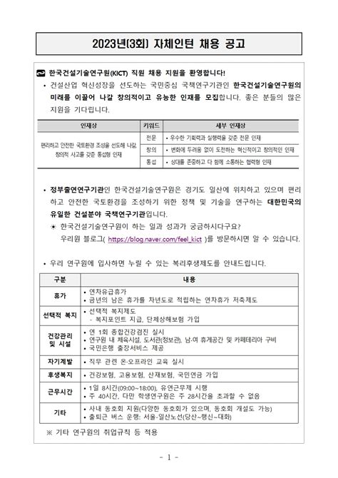 [한국건설기술연구원] 2023년 3회 자체인턴 채용 공모전 대외활동 링커리어