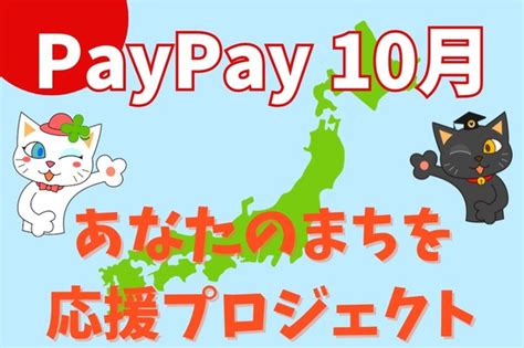 【paypay】10月の「あなたのまちを応援プロジェクト」30を超える自治体が参加 マネーの達人