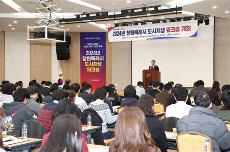 2024년 창원특례시 도시재생 워크숍 개최