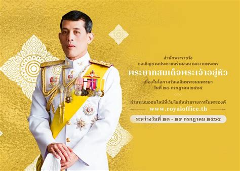 ใต้ร่มฉัตร ขอเชิญชวน ปชช ลงนามถวายพระพรออนไลน์ ในหลวง