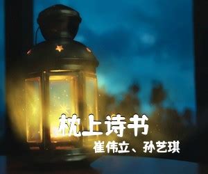 崔伟立孙艺琪枕上诗书简谱