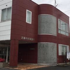 近藤内科胃腸科ホームメイト