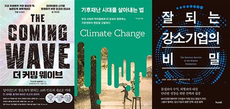 [더나미 책꽂이] ‘더 커밍 웨이브 ‘기후재난 시대를 살아내는 법 ‘잘 되는 강소기업의 비밀 더나은미래