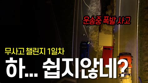 고속도로 역주행 트럭폭발사고 무사고챌린지 또 도전 유로트럭 Youtube