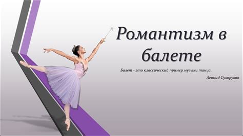 Романтизм в балете презентация онлайн