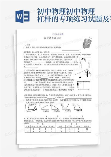 初中物理初中物理杠杆的专项练习试题及答案Word模板下载 编号qbpyxkrw 熊猫办公