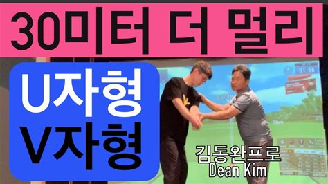 110 U자형 스윙 공을 뒤에서 때리는 법 정타로 드라이버 30미터 늘리기 Youtube
