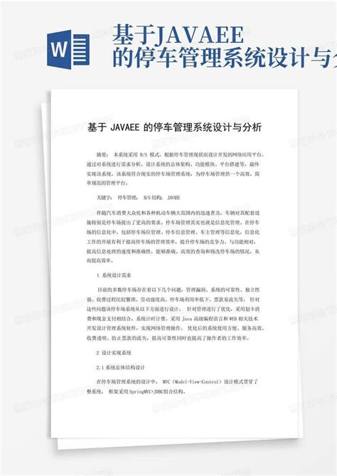 基于javaee的停车管理系统设计与分析Word模板下载 编号lrwdbnpk 熊猫办公