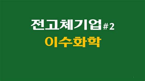 전고체 기업들 2 이수스페셜티케미컬 이수화학 Youtube