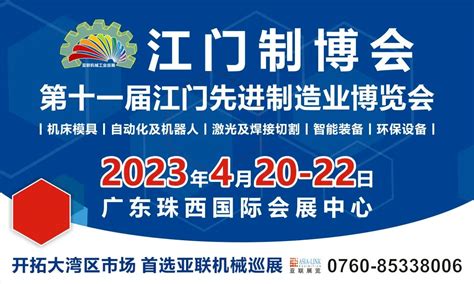 展会预告 4月20日开幕第十一届江门先进制造业博览会来了 发展 登记 机械