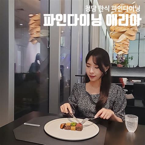 서울 청담 파인다이닝 한식 디너 후기 가격 네이버 블로그