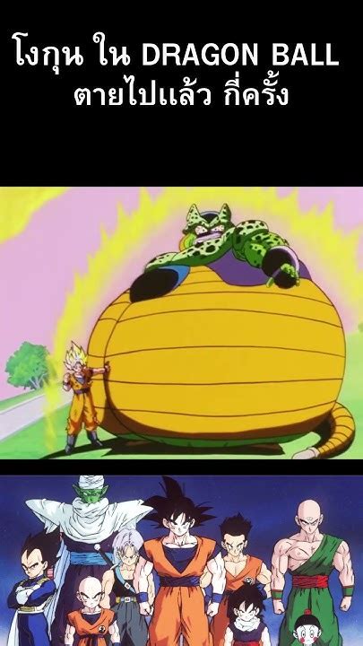โงกุน ใน Dragon Ball ตายไปเเล้ว กี่ครั้ง Youtube