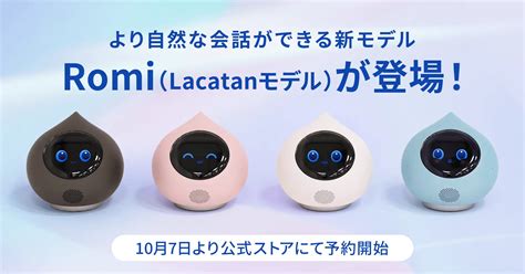 Mixiが、会話ロボットの新モデル「romi Lacatan」を発表 視覚機能や長期記憶を搭載し、より進化したコミュニケーションを実現