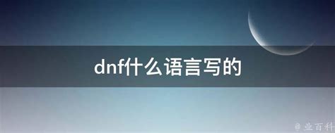 dnf什么语言写的 业百科