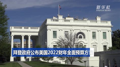 拜登政府公布美国2022财年全面预算方案凤凰网视频凤凰网