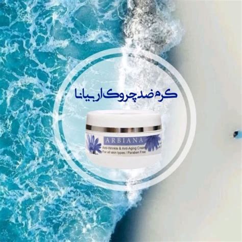 خرید و قیمت نانو کرم گیاهی ضد چروک اربیانا 50 میلی گرم از غرفه محصولات