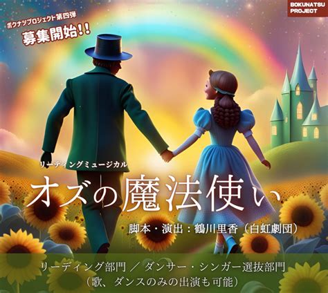 リーディングミュージカル「オズの魔法使い」キャストオーディション｜オーディションサイトnarrow