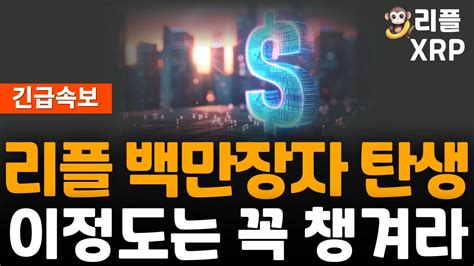※긴급속보※ 리플 백만장자 탄생 Youtube