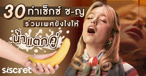 30 ท่าเซ็กซ์ ช ญ ร่วมเพศยังไง ให้น้ำแตกคู่ บทความของ Sistacafe Sistacafe ครบเครื่องเรื่องบิวตี้