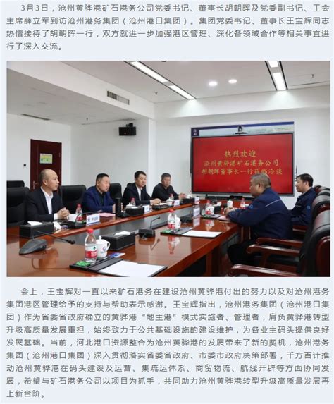 沧州港务集团与沧州黄骅港矿石港务公司进行座谈交流沧州港务集团有限公司