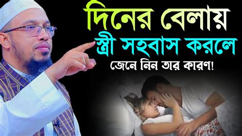 দিনের বেলা স্ত্রী সহবাস করলে কি ক্ষতি হয় জেনে নিন শাইখ আহমাদুল্লাহ।16 Mar 2025 Youtube