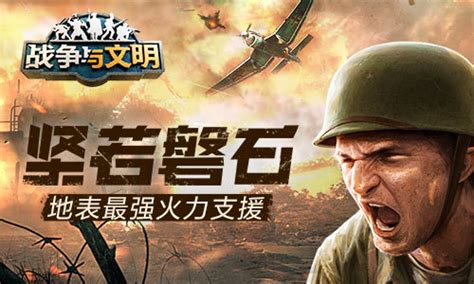 坚若磐石 《战争与文明》地表最强火力支援资讯360游戏 坚若磐石 《战争与文明》地表最强火力支援资讯360游戏