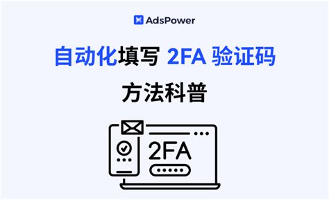 2fa 验证码如何快速填写？adspower 手把手教你自动化填写验证码！ 知乎