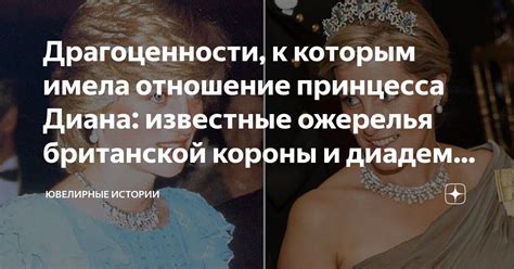 Драгоценности к которым имела отношение принцесса Диана известные ожерелья британской короны и