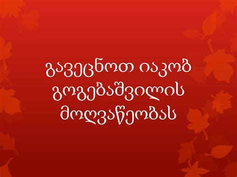 იაკობ გოგებაშვილი Pptx