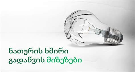 სახლის ელექტროობა რატომ გვეწვება ნათურები ხშირად