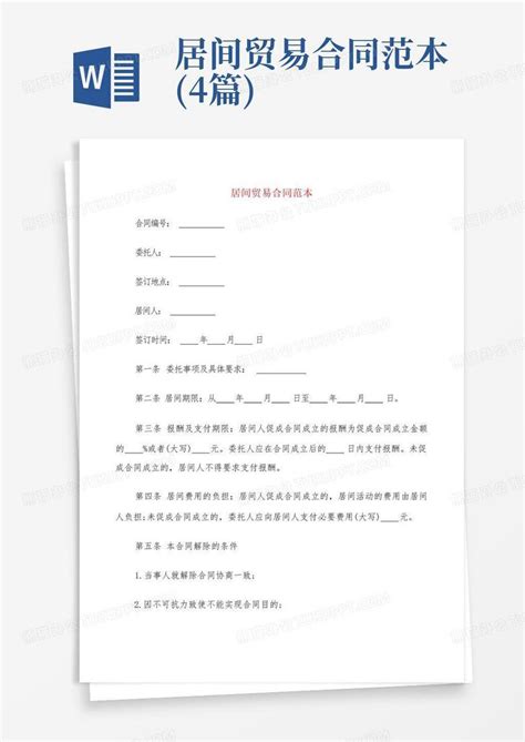 居间贸易合同范本 4篇 Word模板下载 编号qerdpzyn 熊猫办公