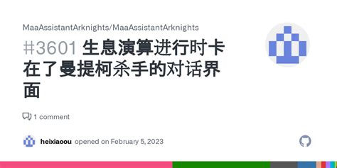 生息演算进行时卡在了曼提柯杀手的对话界面 · Issue 3601 · Maaassistantarknightsmaaassistantarknights · Github