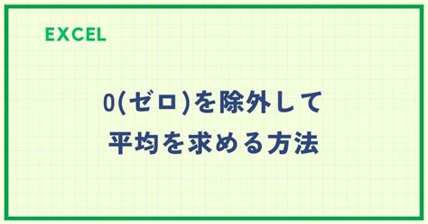 Excelで0 ゼロ を除外して平均を求める方法｜averageif関数で簡単集計