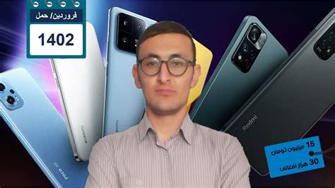 5 تا از بهترین گوشی شیامی زیر 15 میلیون تومان 30 هزار افغانی Youtube