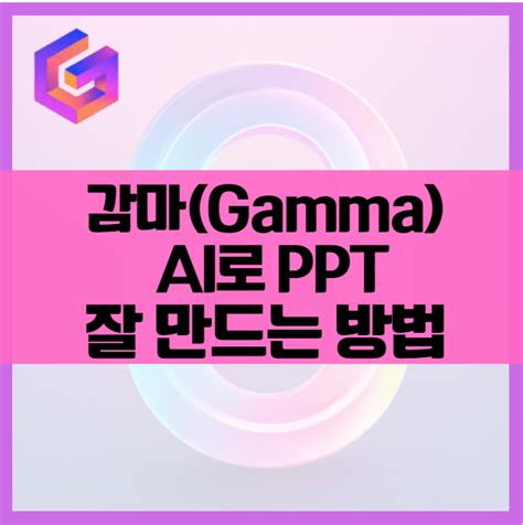 Gamma Ai 감마 활용 가이드 주제 설정 개요 변경으로 Ppt 완성하기
